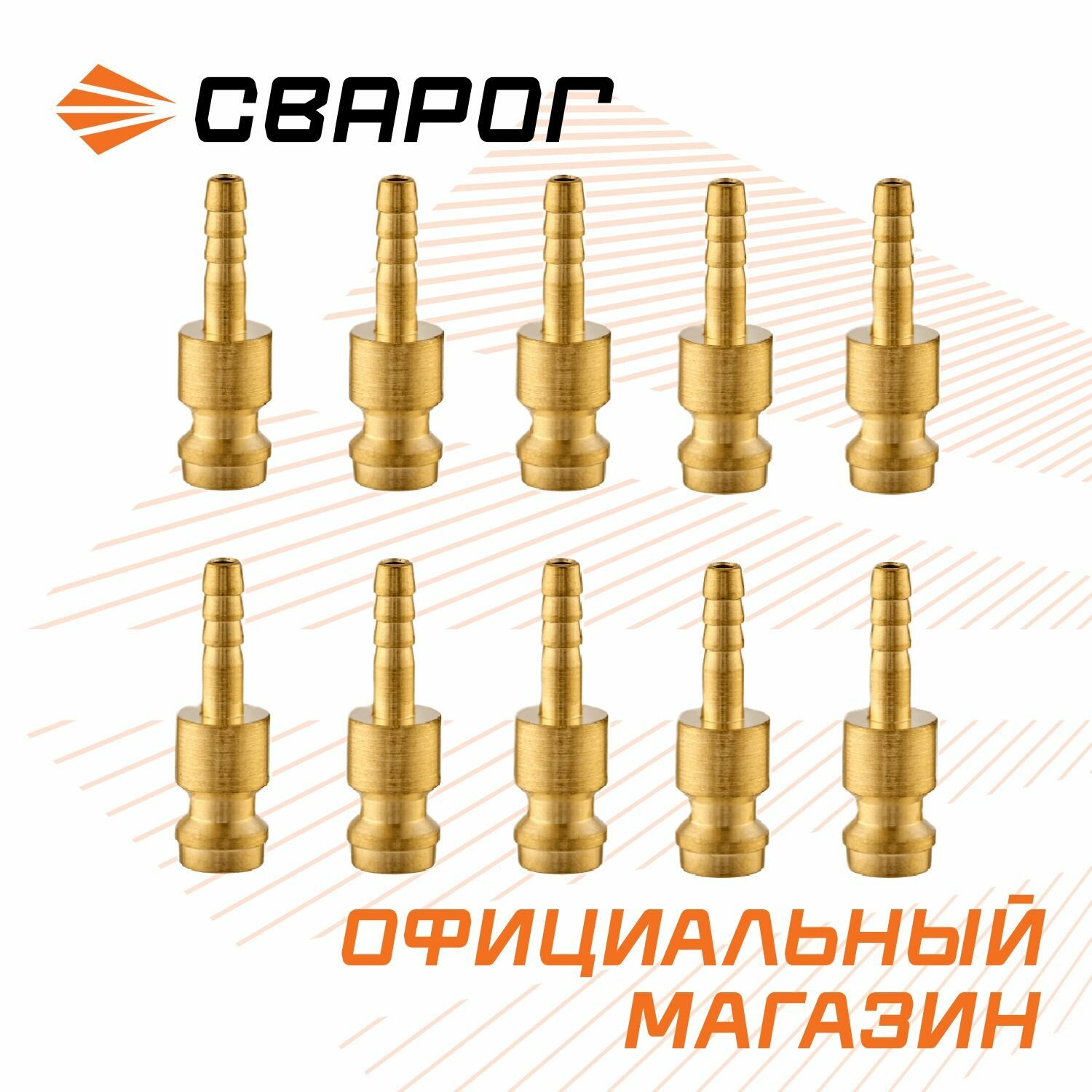 Соединитель для шланга быстроразъёмный D4 мм (TIG вода) IZT8090, 10 шт. Сварог