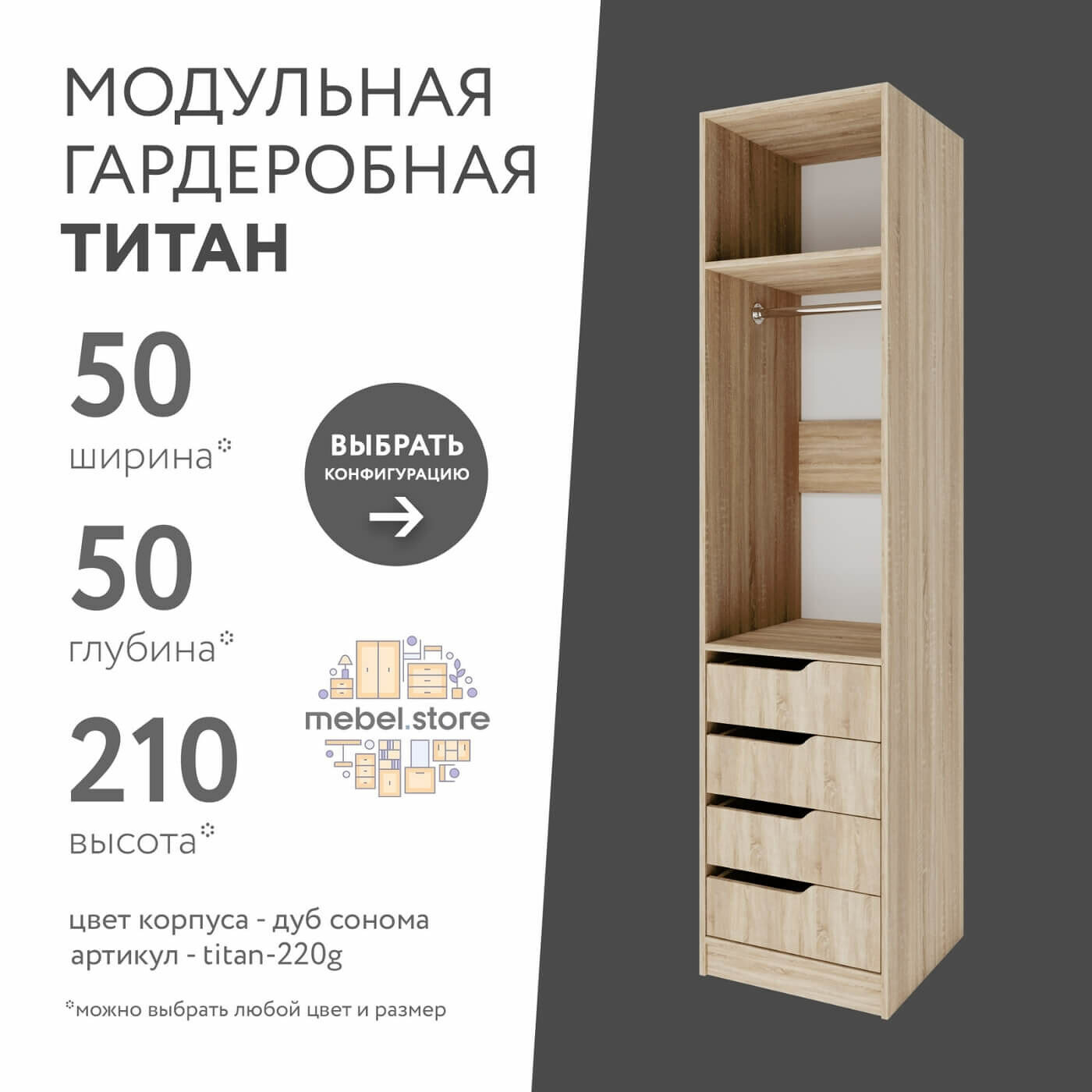 Гардеробная Титан-220g дуб сонома современный минимализм для прихожей и спальни