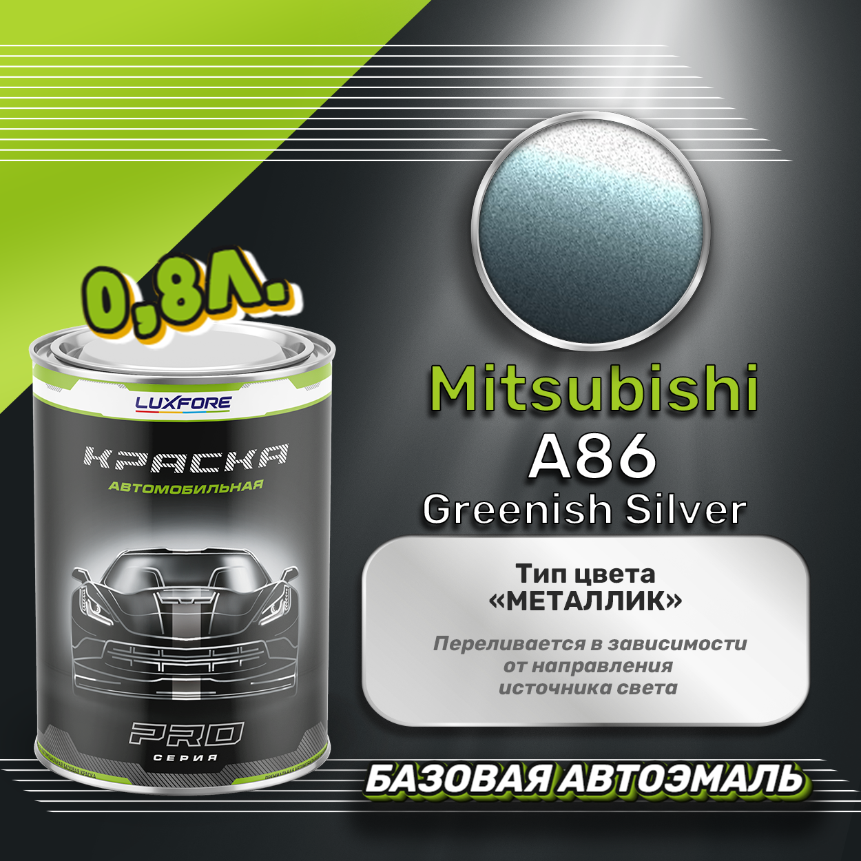 Luxfore краска базовая эмаль Mitsubishi A86 Greenish Silver 800 мл