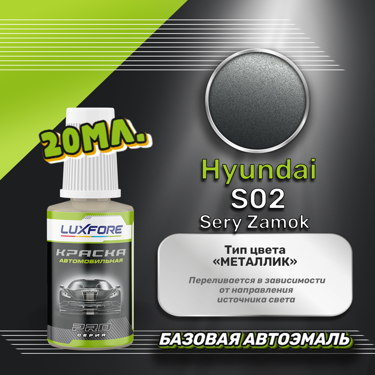 Luxfore автоэмаль базовая Hyundai S02 Sery Zamok подкраска 20 мл.