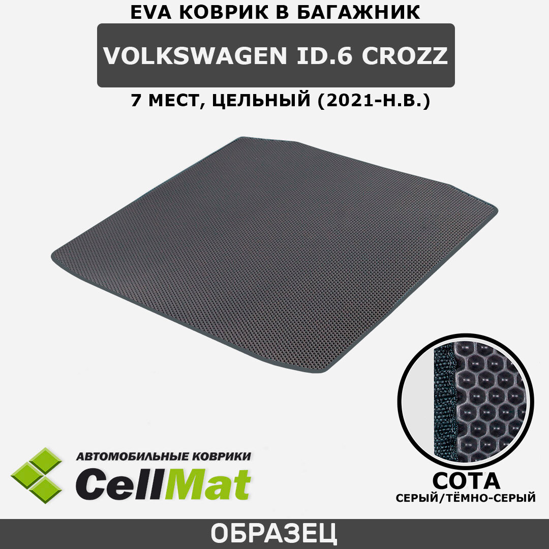 ЭВА ЕВА EVA коврик CellMat в багажник Volkswagen ID.6 Crozz, Фольксваген ИД6 Crozz, Фольксваген ИД.6 Кросс, 7 мест, цельный, 2021-н. в.