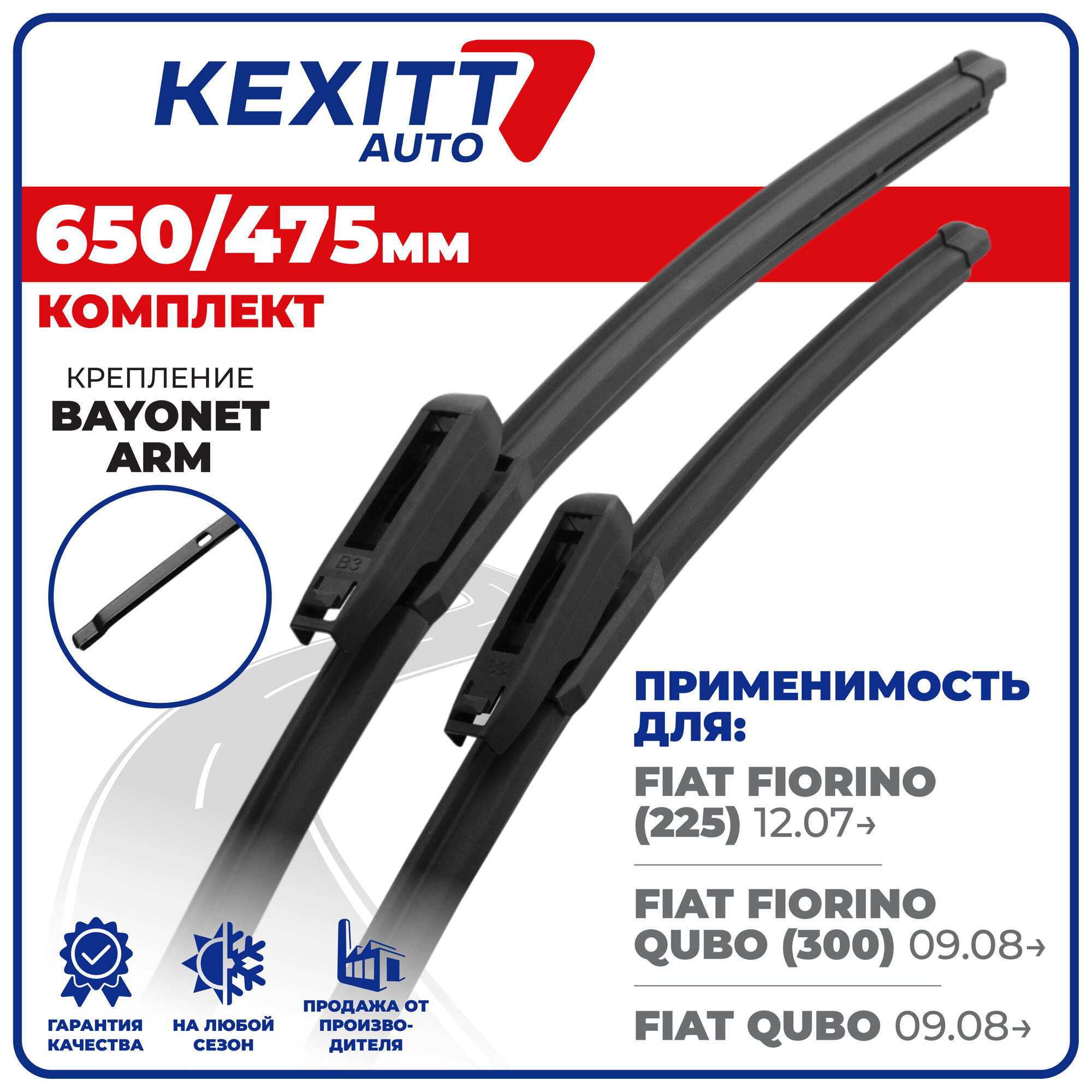 650 475 мм. Bayonet Arm. Комплект бескаркасных щеток стеклоочистителя KEXITT дворники на Fiat Fiorino, Фиат Фиорино , Fiat Fiorino Qubo, Фиат Фиорино Кубо , Fiat Qubo, Фиат Кубо