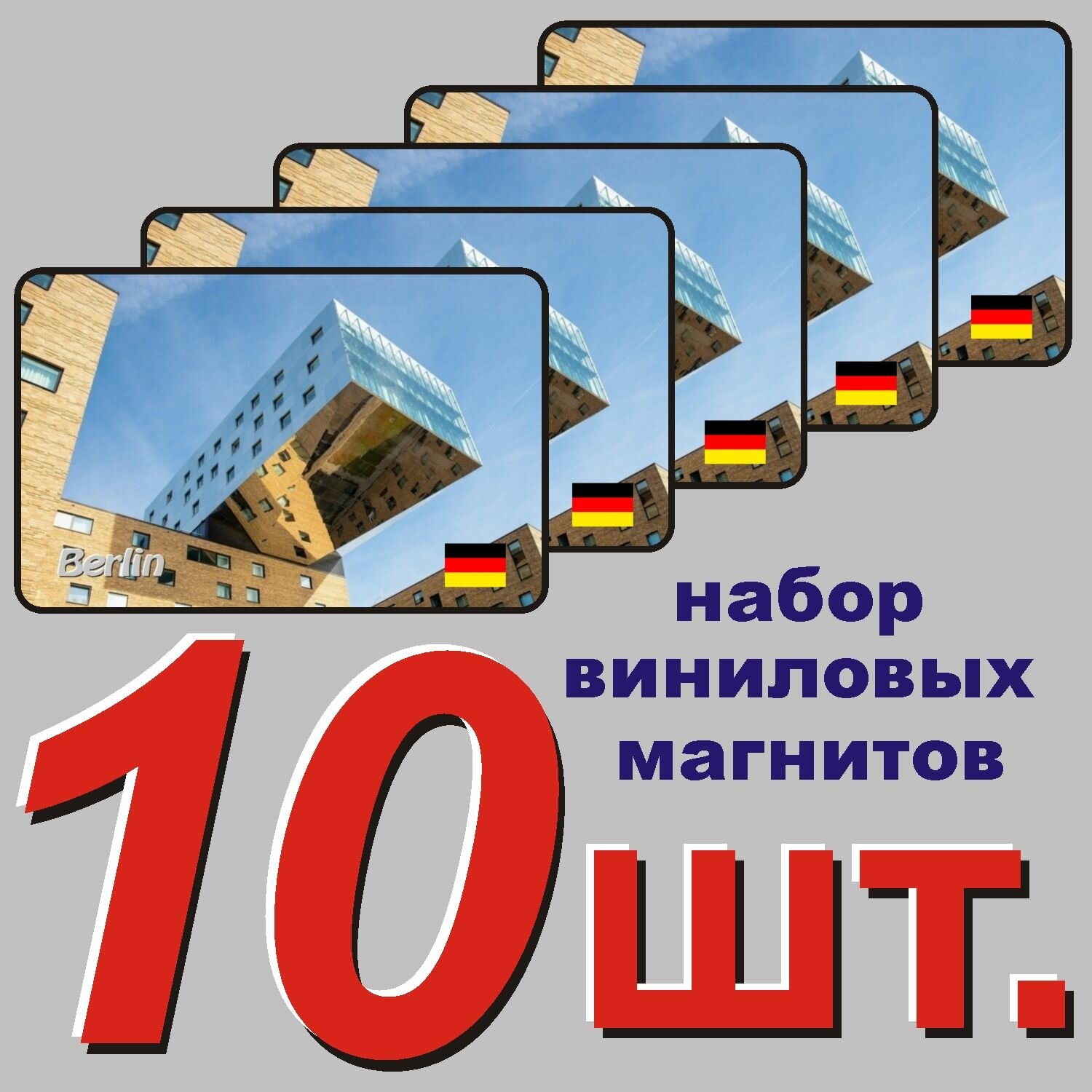Магнит на холодильник "Берлин, Германия" 10 шт.