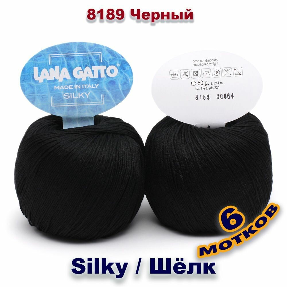 Пряжа Lana Gatto Silky / Лана Гатто силки (Шелк) 100% / Цвет: 8189, Черный (6 мотков)
