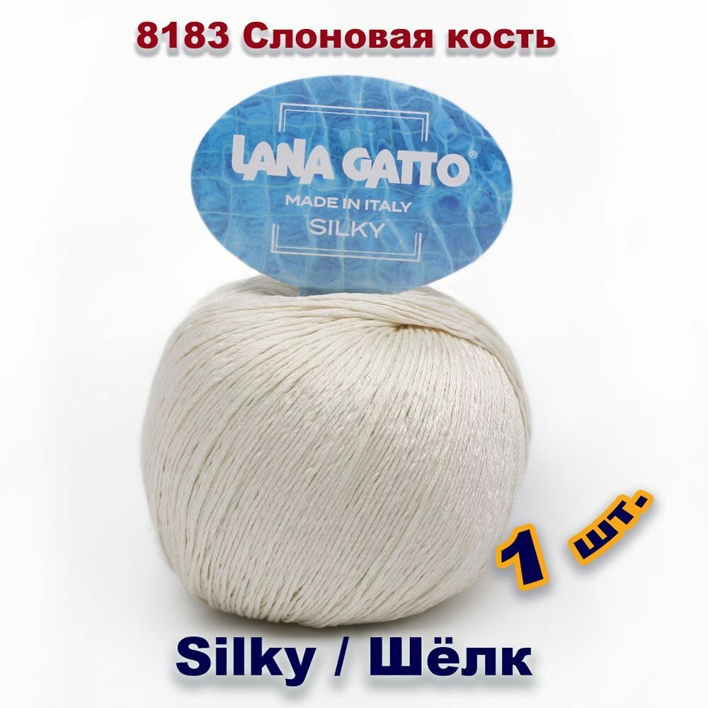 Пряжа Lana Gatto Silky / Лана Гатто силки (Шелк) 100% / Цвет: 8183, Слоновая кость (1 моток)