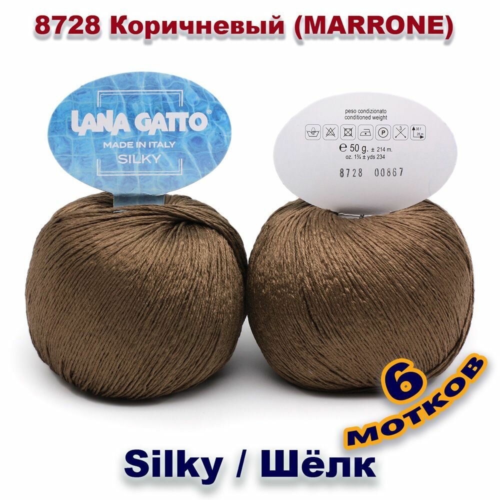 Пряжа Lana Gatto Silky / Лана Гатто силки (Шелк) 100% / Цвет: 8728, Коричневый (MARRONE) (6 мотков)