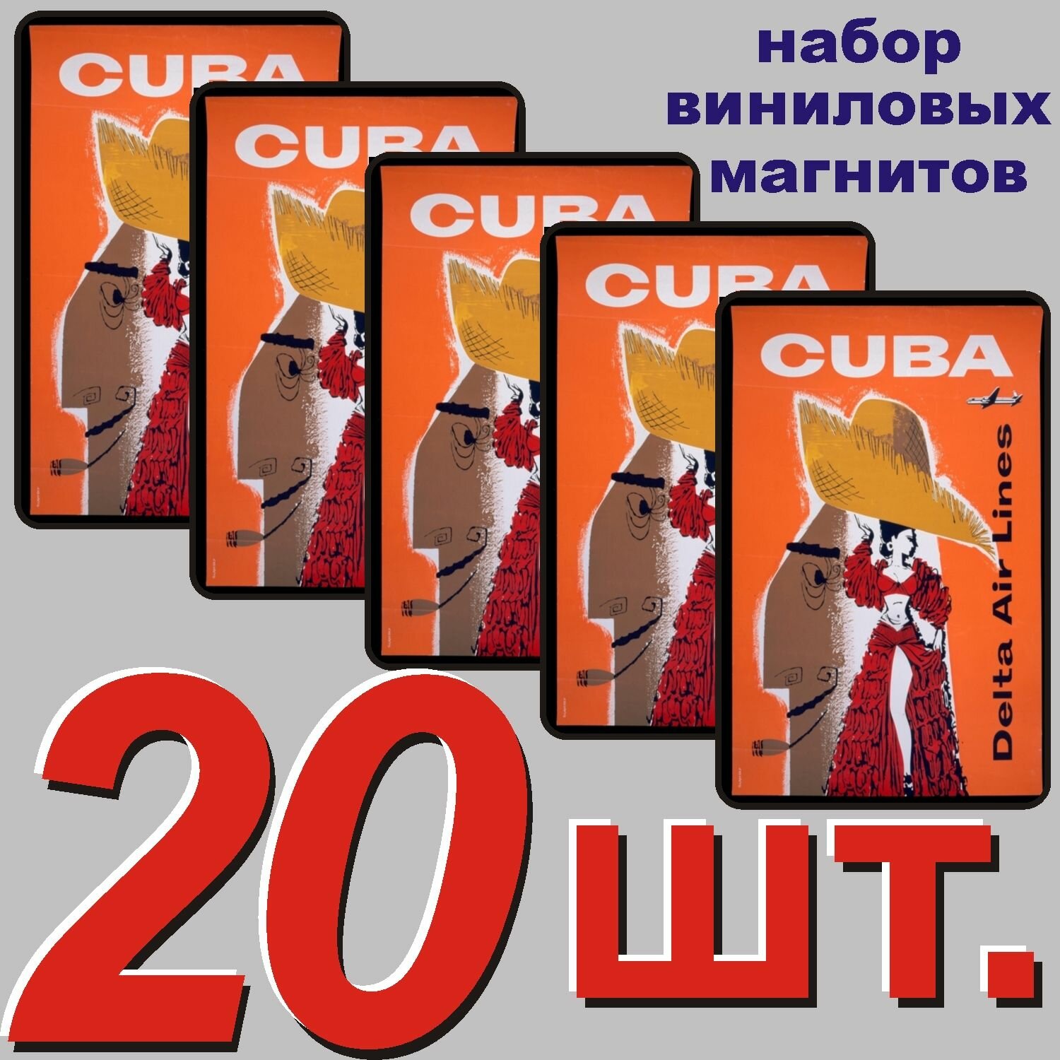 Магнит на холодильник "Куба" 20 шт.
