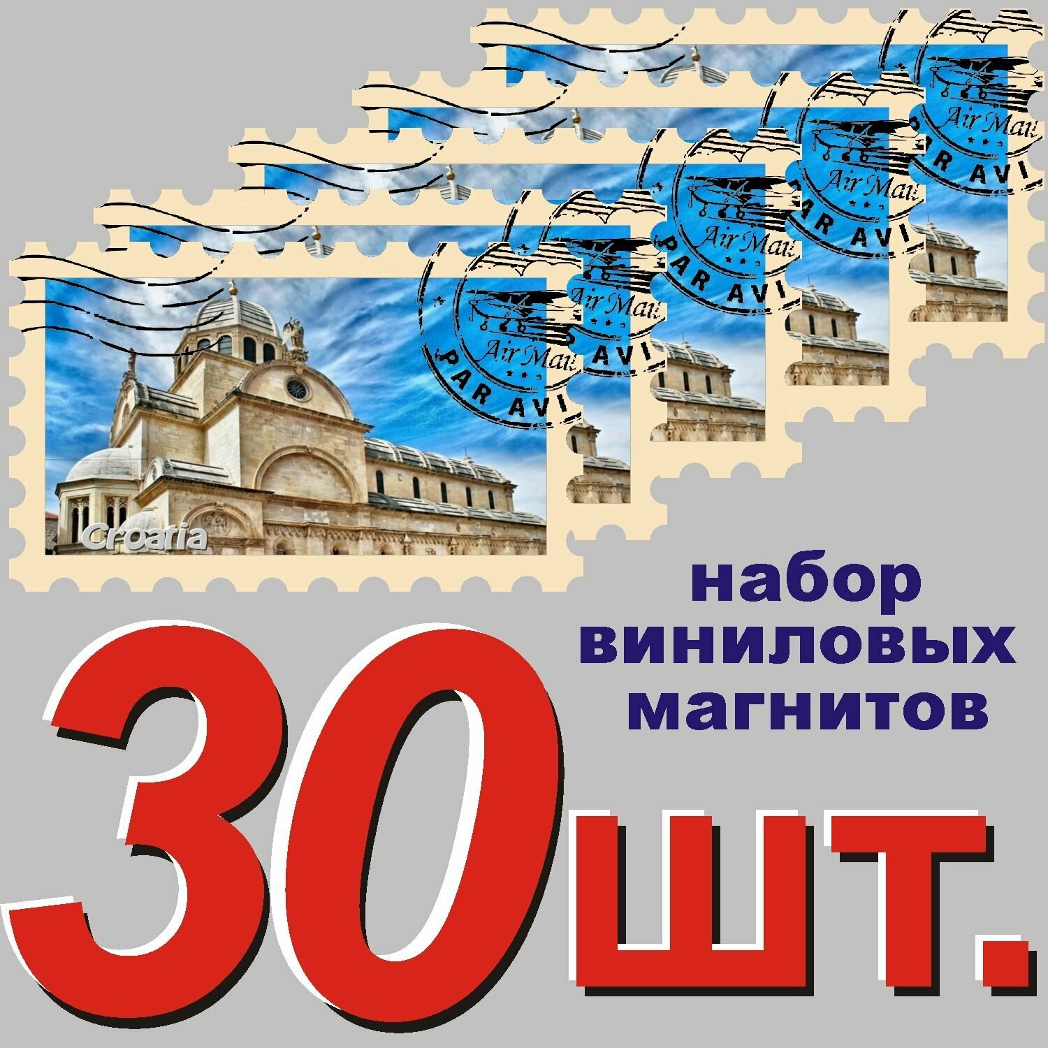 Магнит на холодильник "Хорватия" 58x95mm стилизованный под почтовую марку 30 шт.