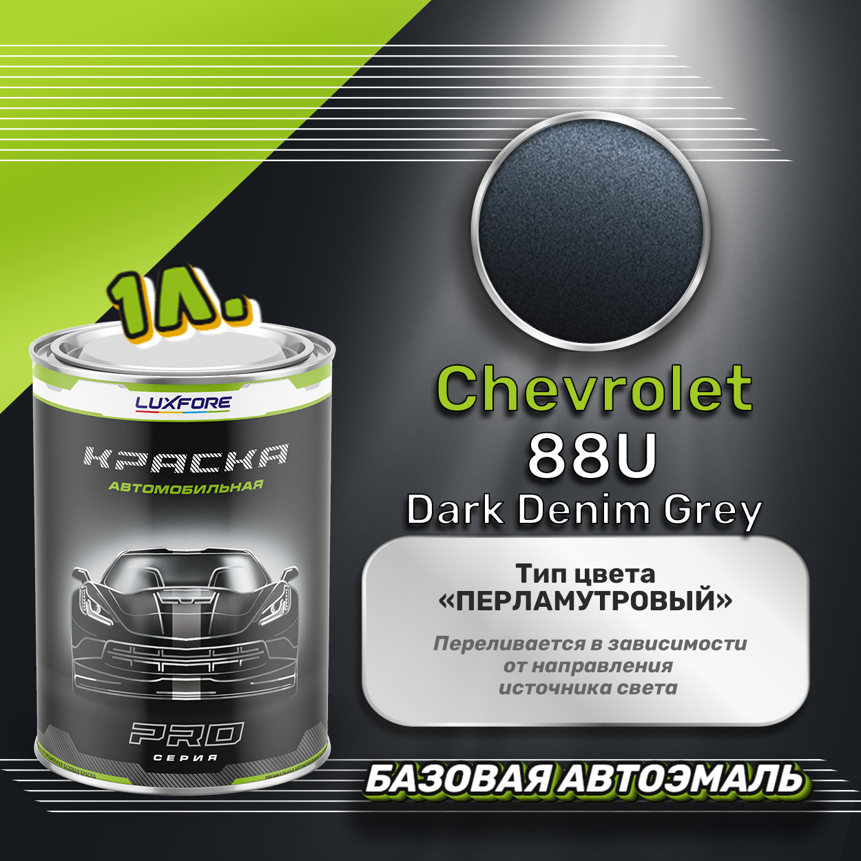 Luxfore краска базовая эмаль Chevrolet 88U Dark Denim Grey 1000 мл