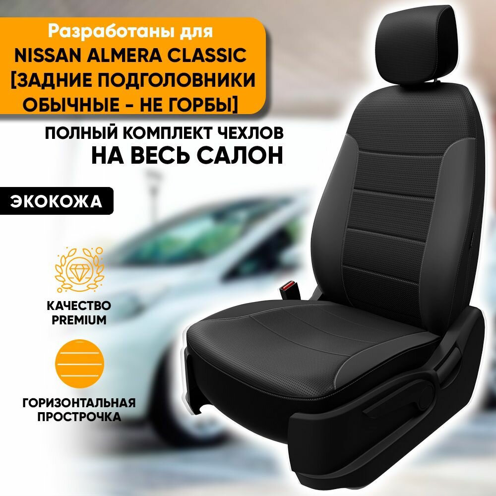 Чехлы на сиденья Nissan Almera Classic / Ниссан Альмера Классик (2006-2013) (задние подголовники обычные съемные - НЕ литые горбы) из экокожи (комплект модельных авточехлов на весь салон), цвет черный