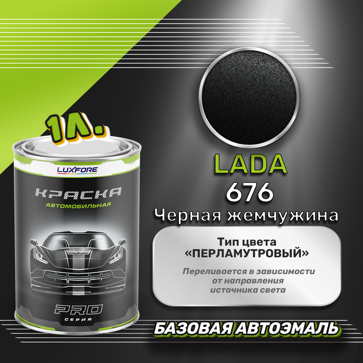 Luxfore краска базовая эмаль LADA 676 Черная жемчужина 1000 мл