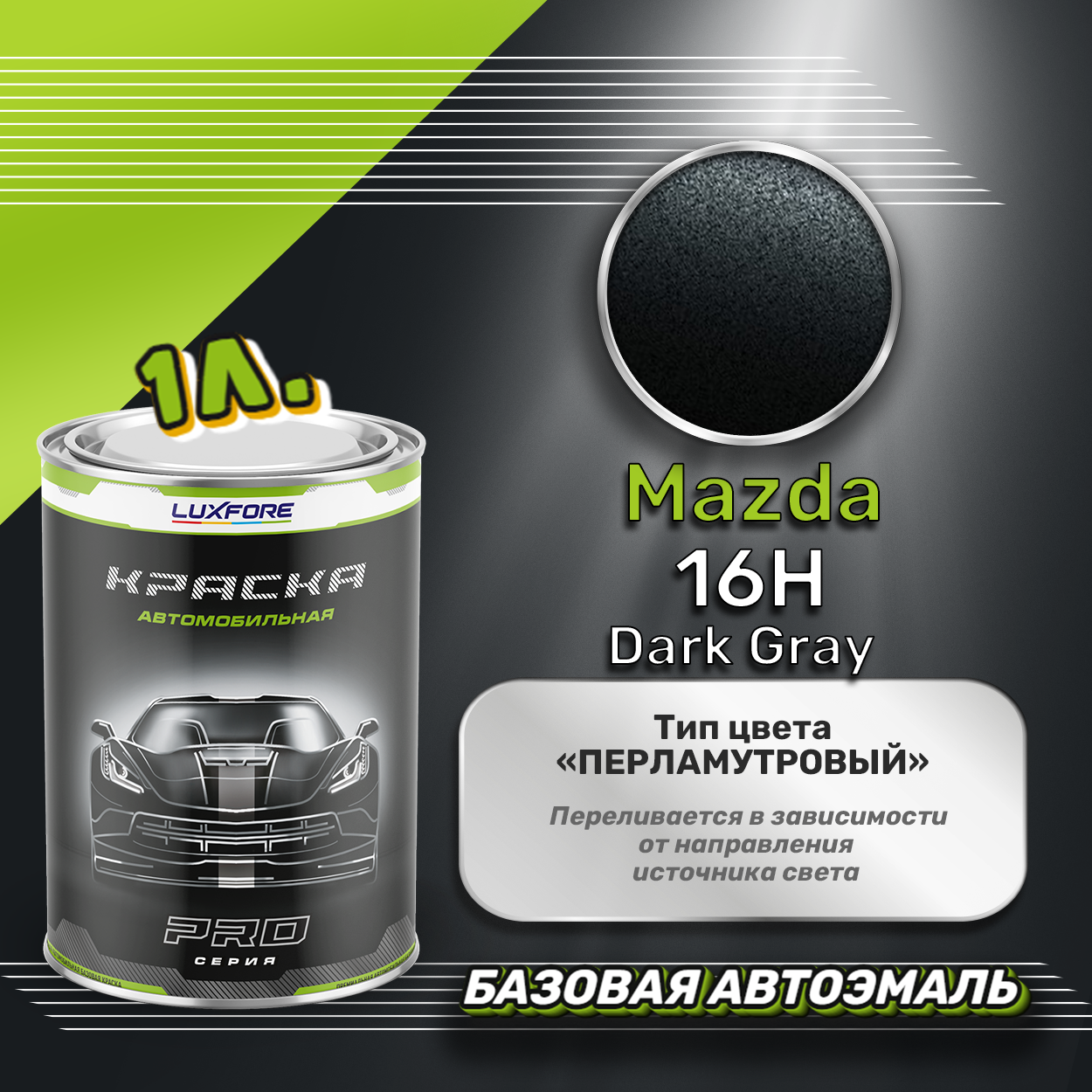 Luxfore краска базовая эмаль Mazda 16H Dark Gray 1000 мл