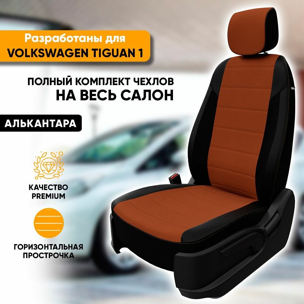 Чехлы для автомобильных сидений Volkswagen Tiguan 1 / Фольксваген Тигуан 1 (2006-2016) из алькантары, цвет черный + коричневый, передние сиденья со столиками (комплект авточехлов)