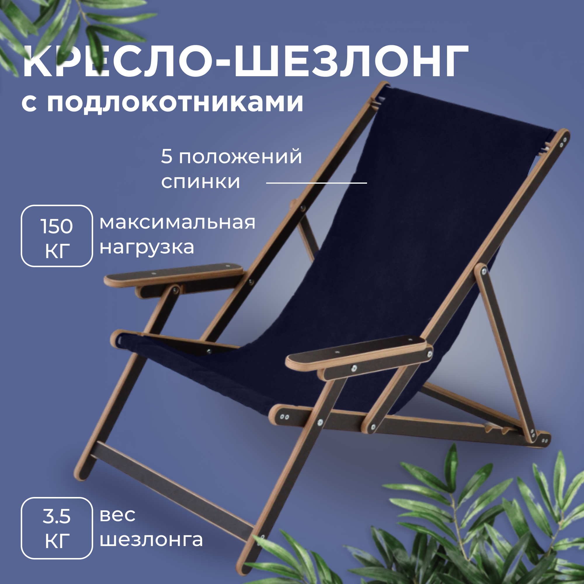 Кресло-шезлонг с подлокотниками для дома, для дачи, на пляж и пикник складной с темно-синей тканью ламинированный