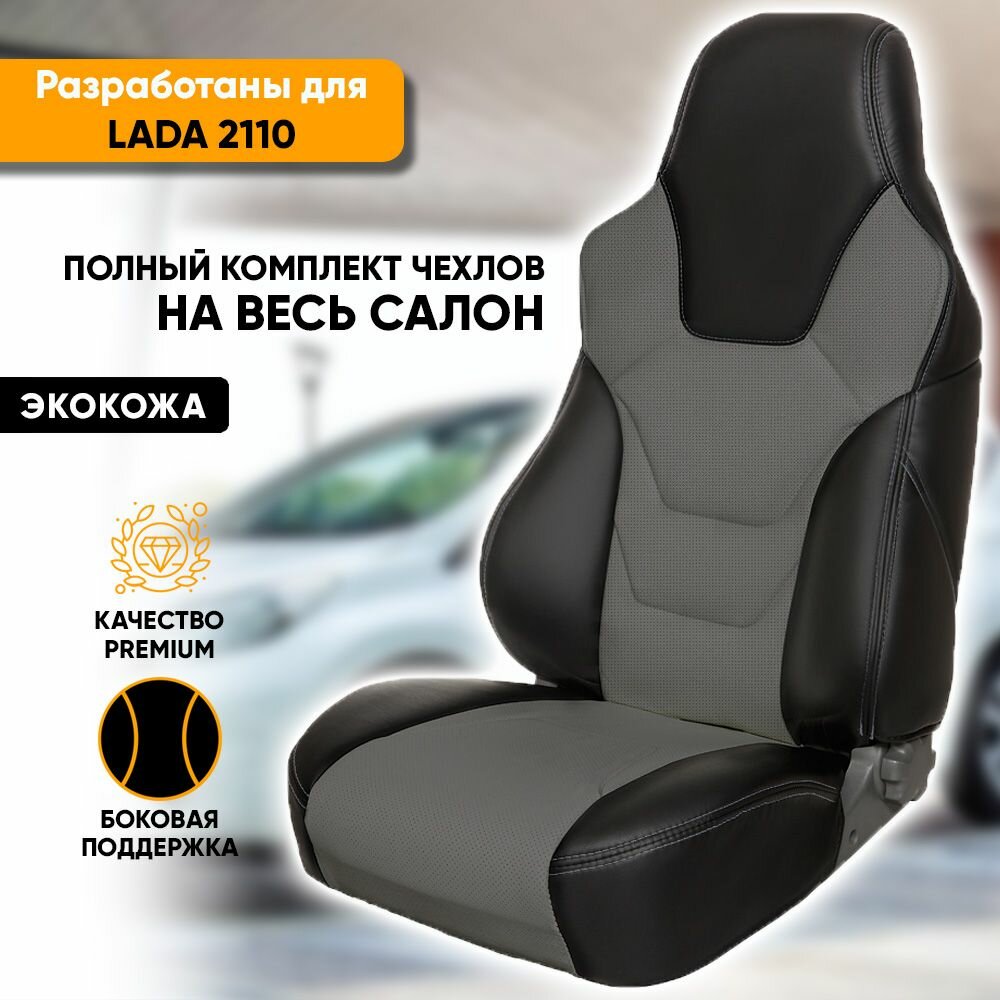 Чехлы на сиденья Lada 2110 / Лада "десятка" (1995-2009) из экокожи, серия R-Sport (Recaro), спортивные с увеличенной боковой поддержкой, задняя спинка из 3 частей, цвет черный + серый