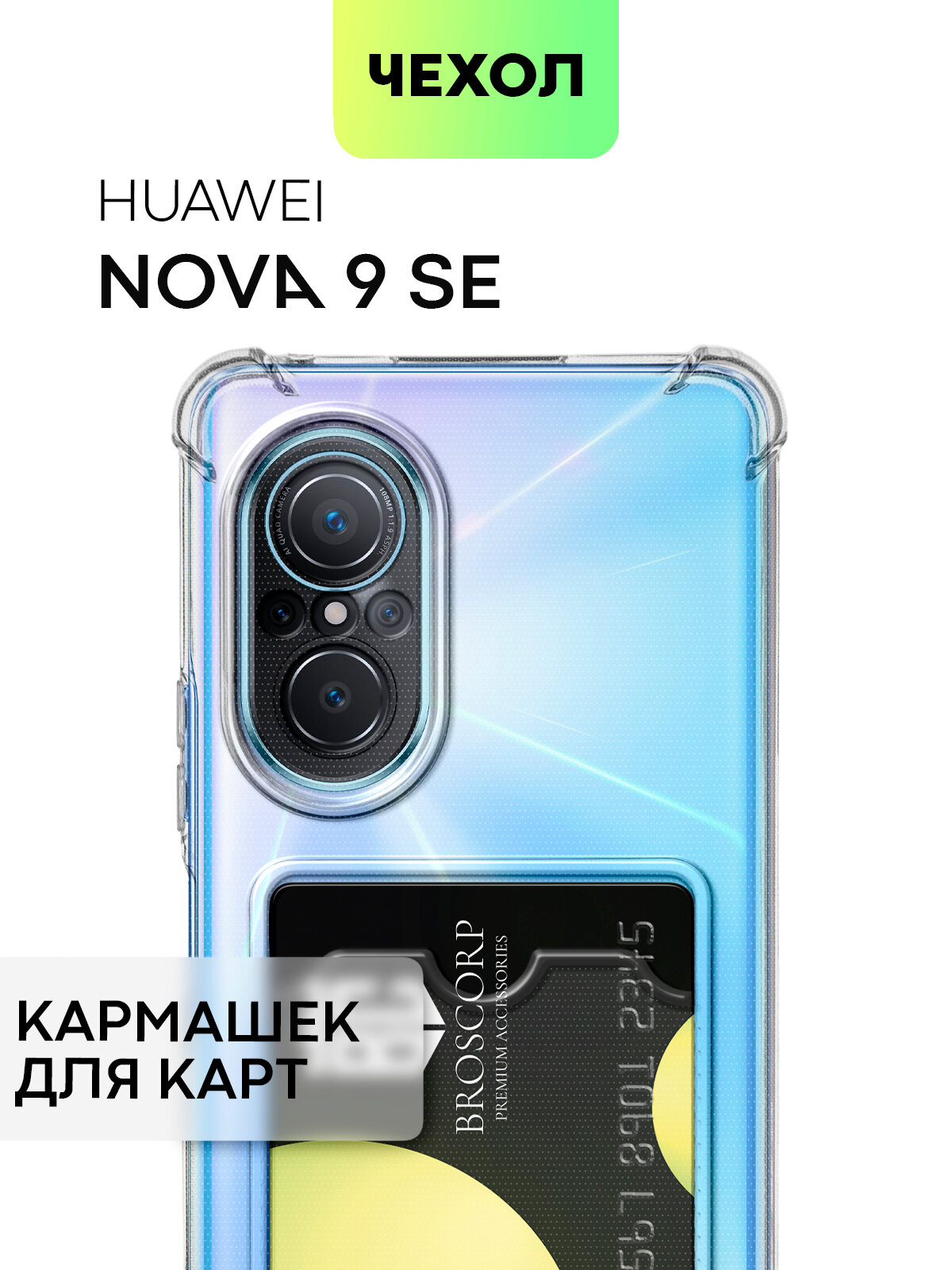 Противоударный чехол с кармашком на Huawei Nova 9 SE (Хуавей Нова 9 СЕ), бренд BROSCORP, прозрачный