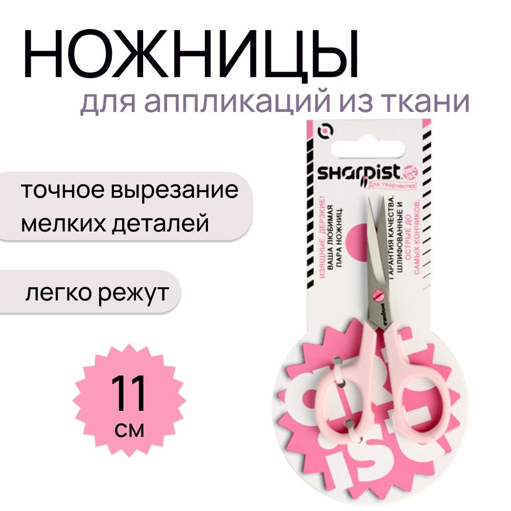 Ножницы для аппликаций из ткани 11 см "Sharpist"