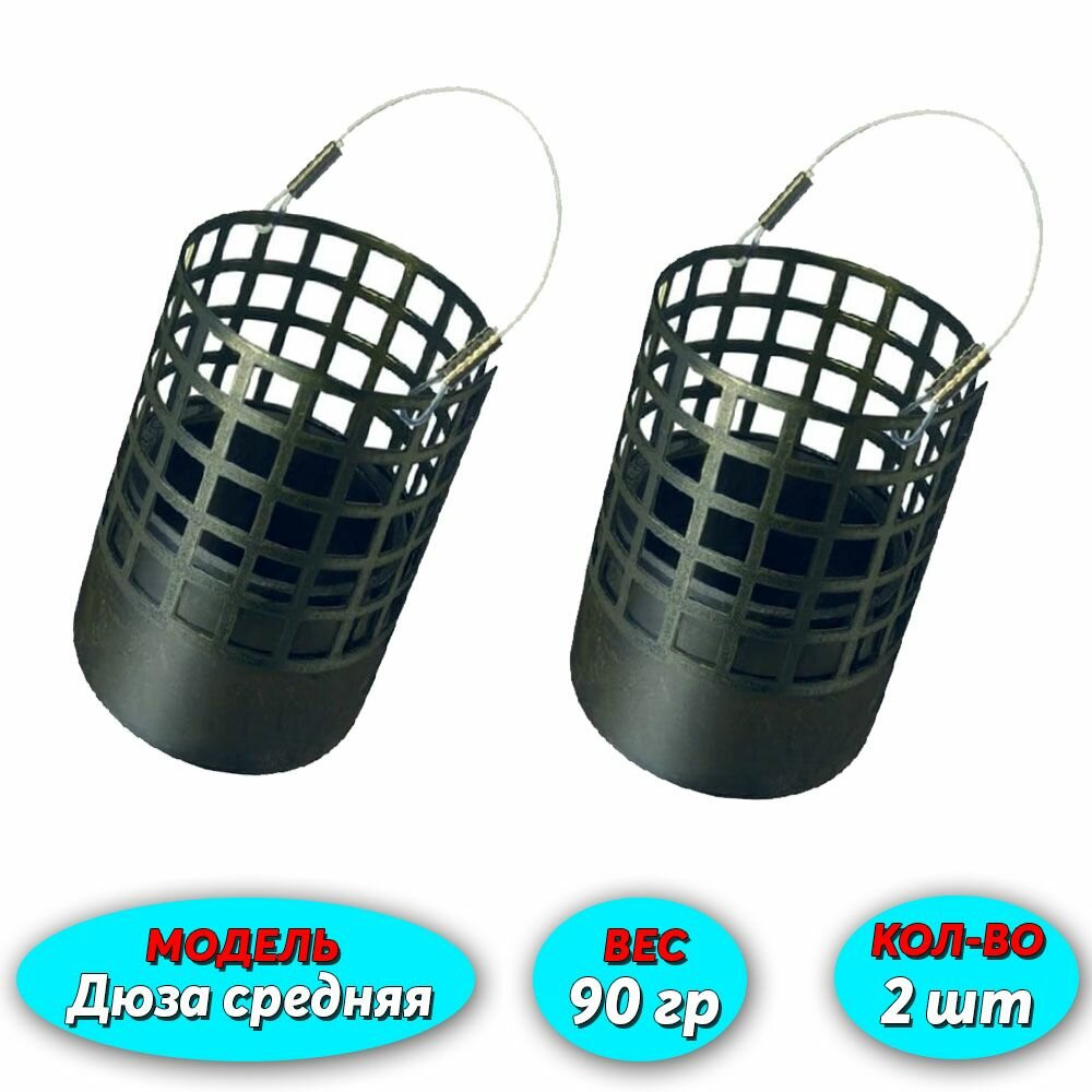 Кормушка для рыбалки Dunaev Дюза средняя 90гр / 2шт