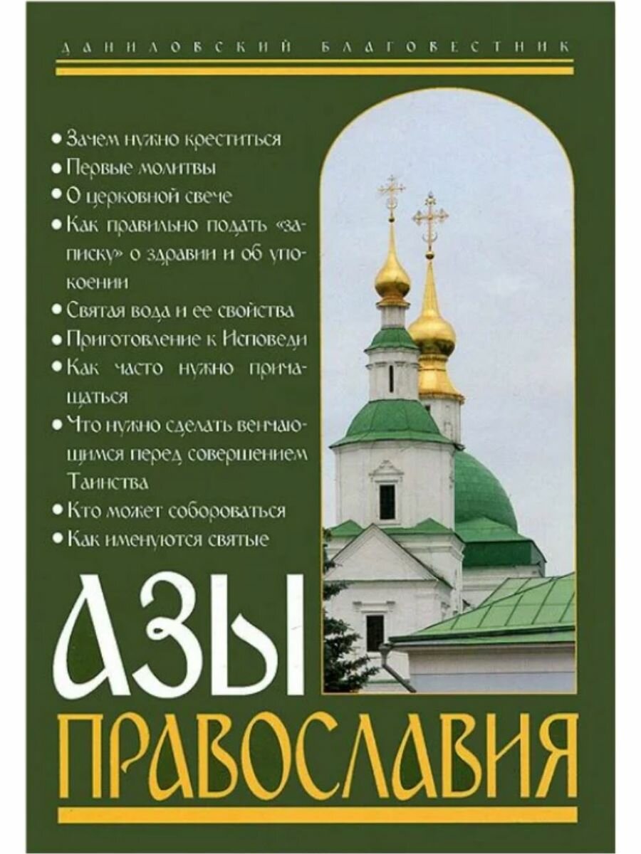 Азы Православия. В помощь приходящим в храм