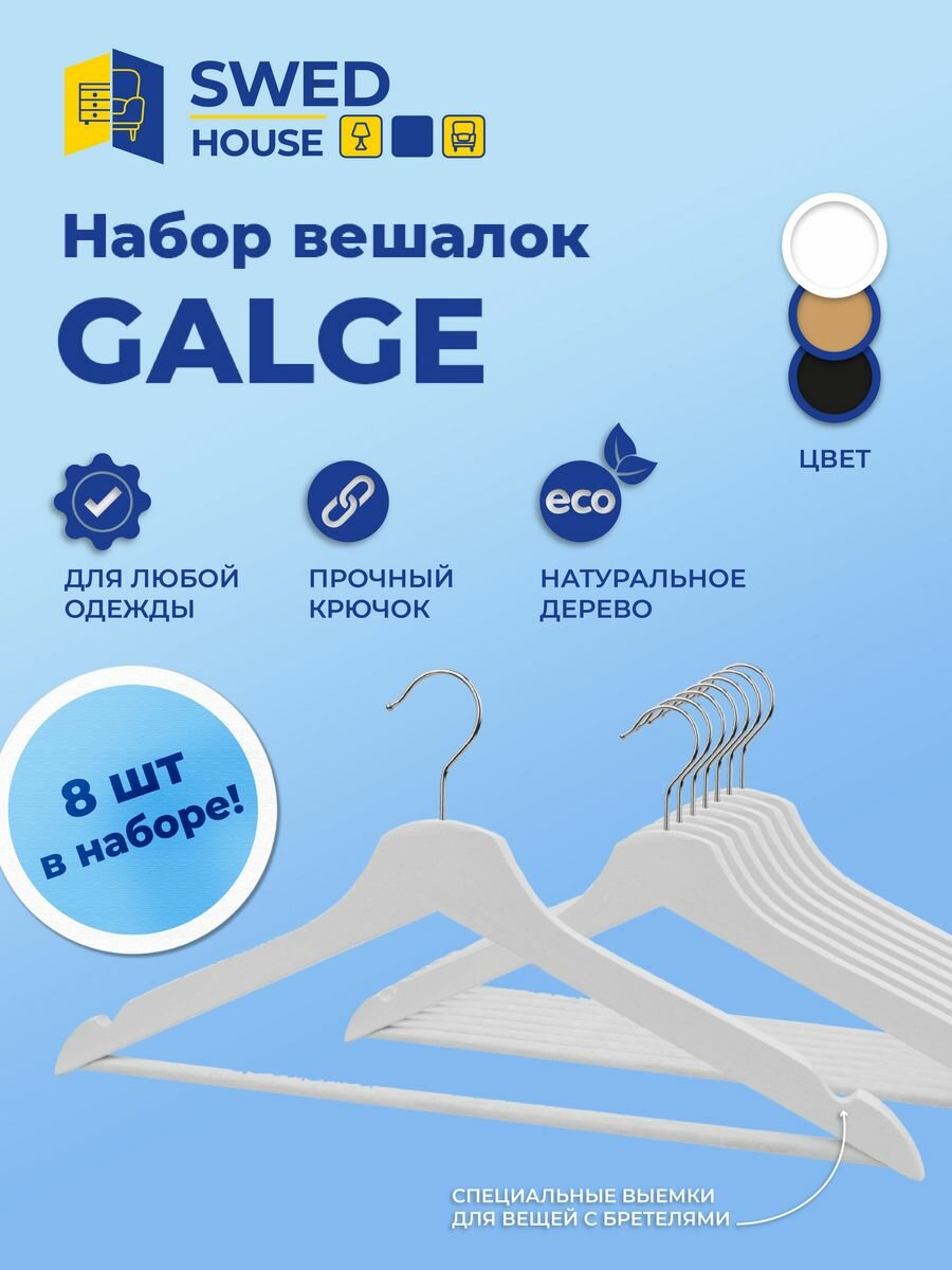 Swed House│Набор вешалок Galge . Размер: 43 см (Набор 8 шт) белые