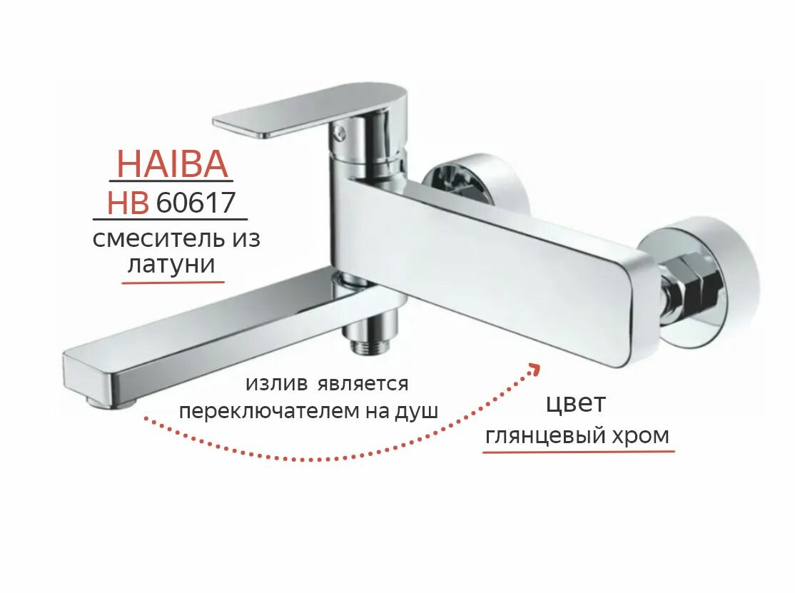 Смеситель для ванны из латуни, с поворотным изливом (излив является переключателем на душ) Haiba HB60617 цвет-глянцевый хром.