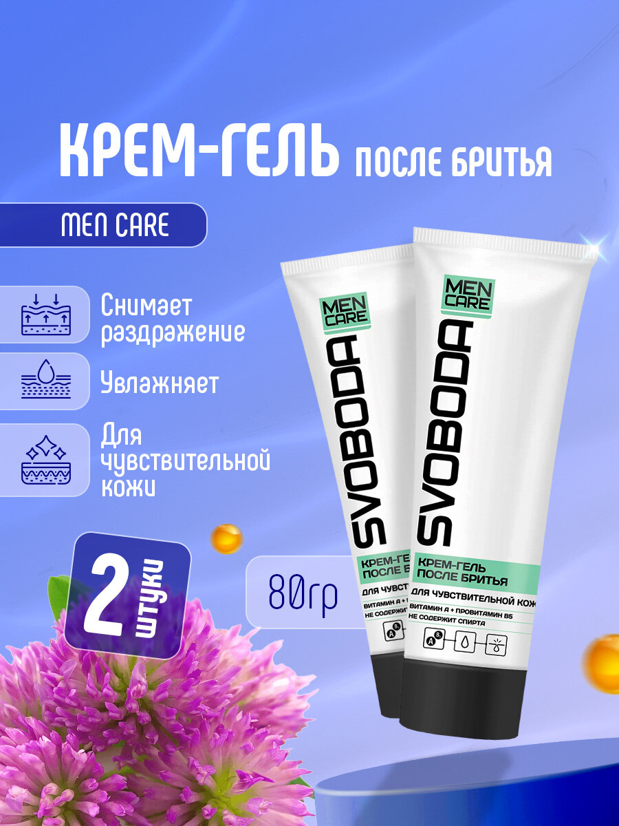 Крем после бритья Свобода для чувствительной кожи Svoboda Men Care 80мл*2шт