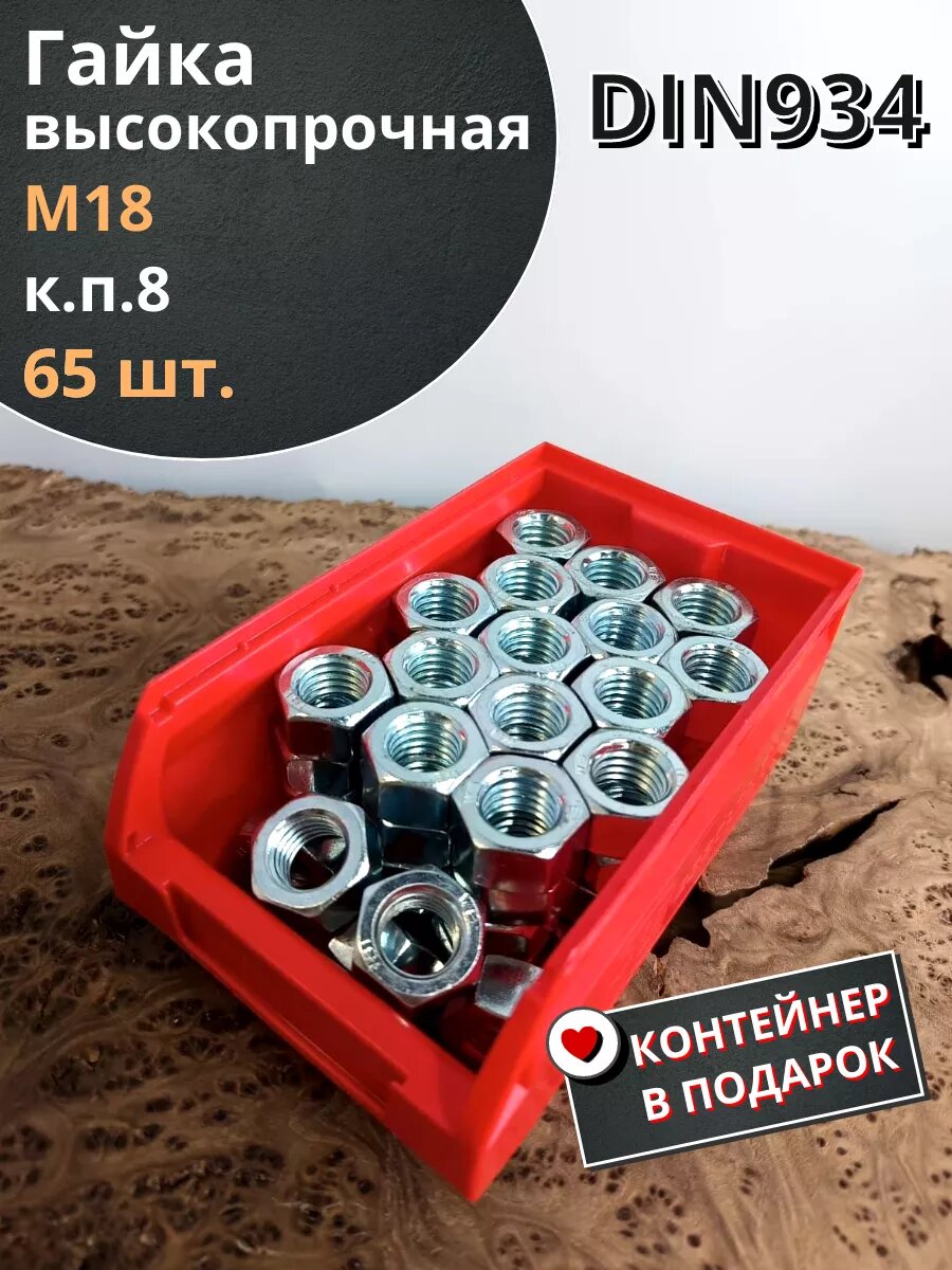 Гайка М18 высокопрочная к. п.8 DIN934, 65 шт. в контейнере