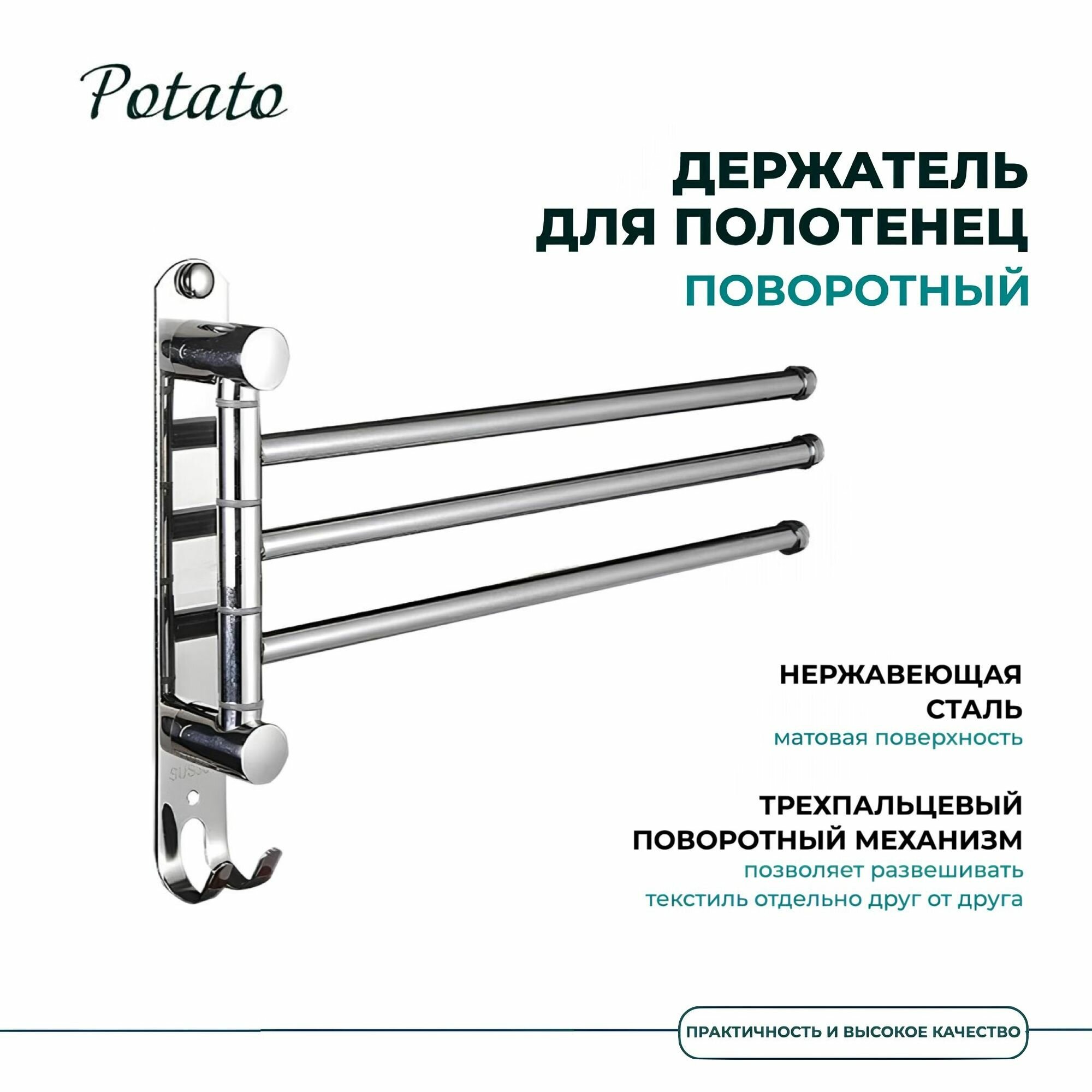 Держатель для полотенец в ванную поворотный тройной хром, Potato