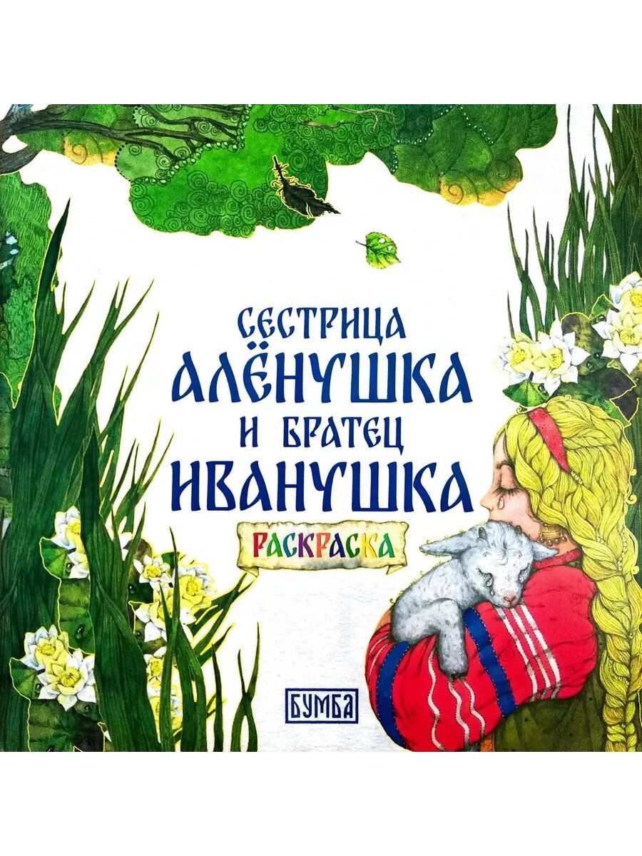 Сестрица Аленушка и братец Иванушка. Раскраска