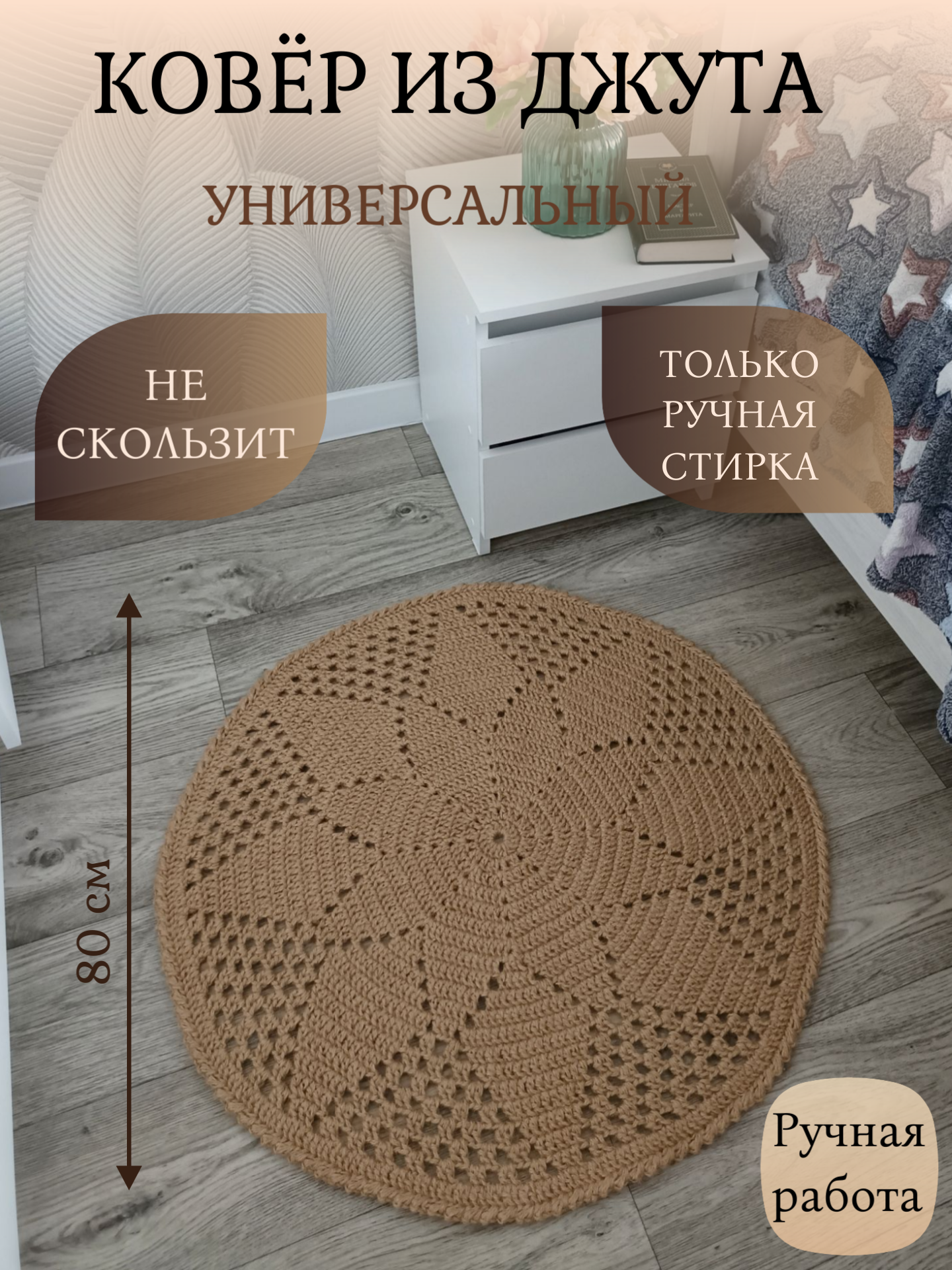 Ковёр из джута D80 см