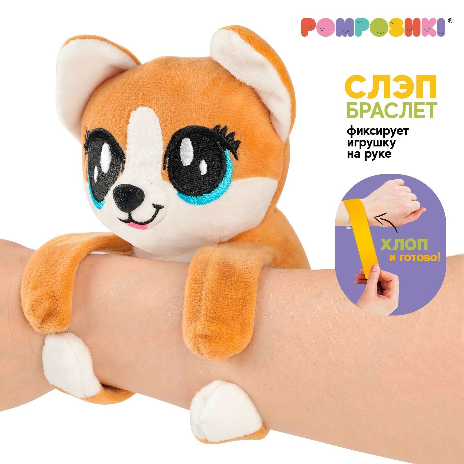 Мягкая игрушка "Обнимашка-Корги", браслет