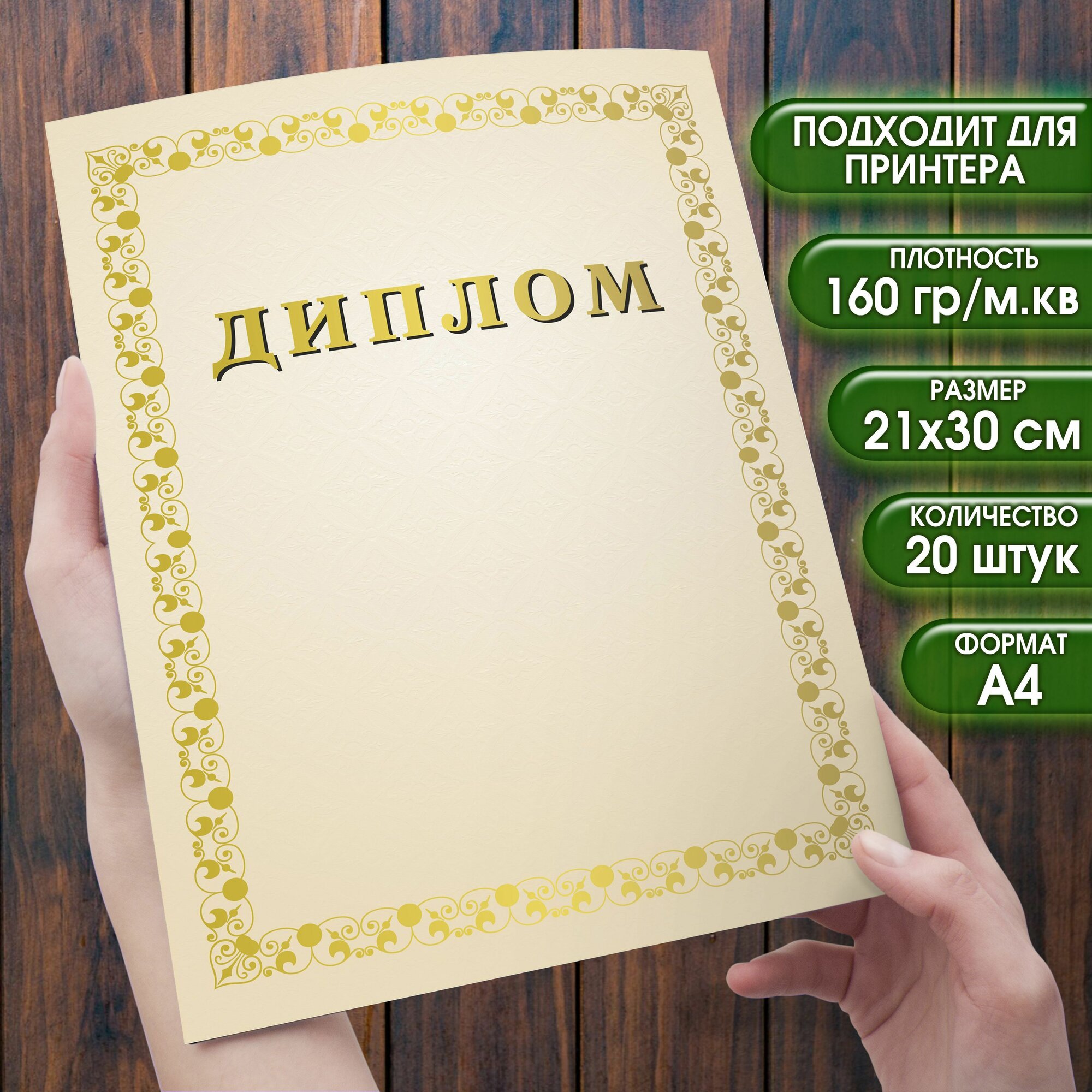 Бланк Диплом. Набор 20 штук. Размер 21х30 см. (формат А4) Бланки для принтера или рукописного заполнения. Шаблон диплома для печати.