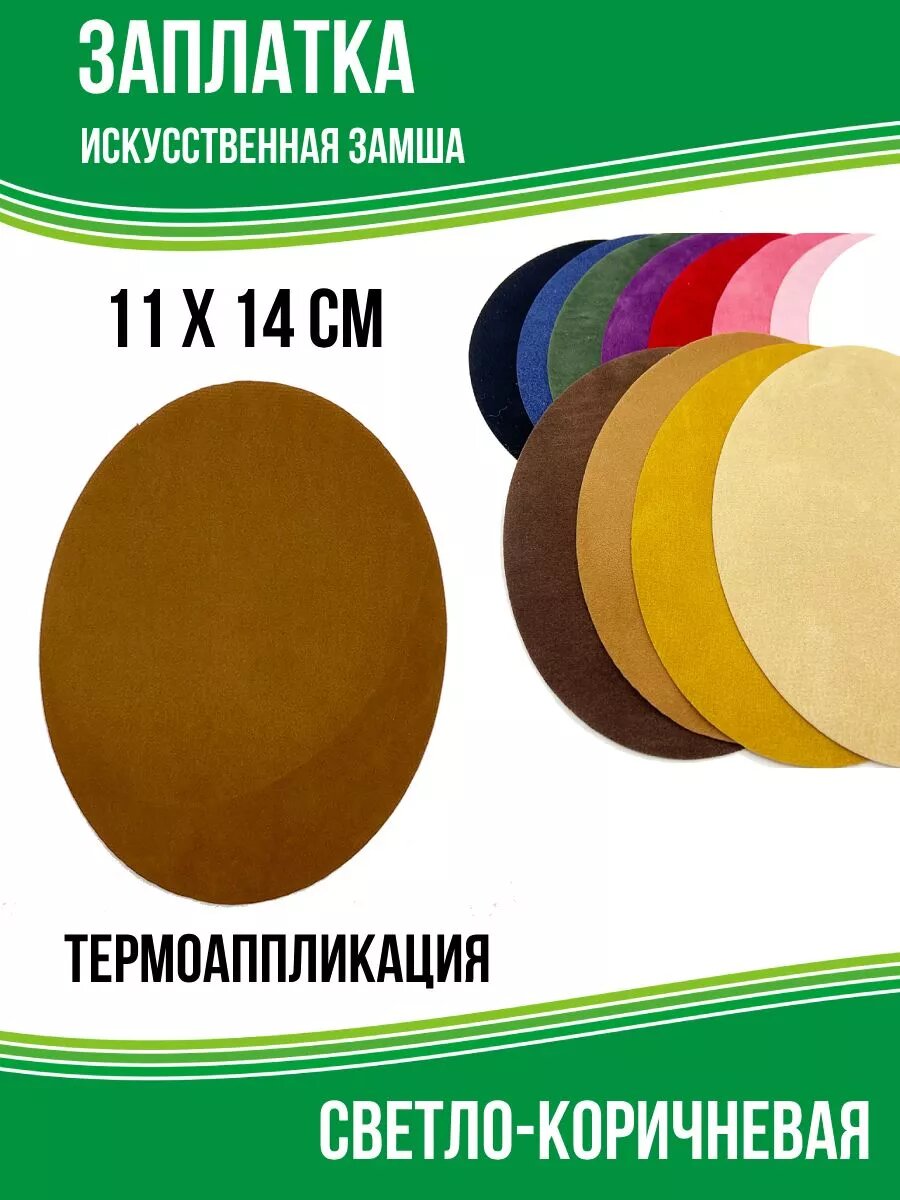 Замшевая заплатка для на клеевой основе, светло-коричневый