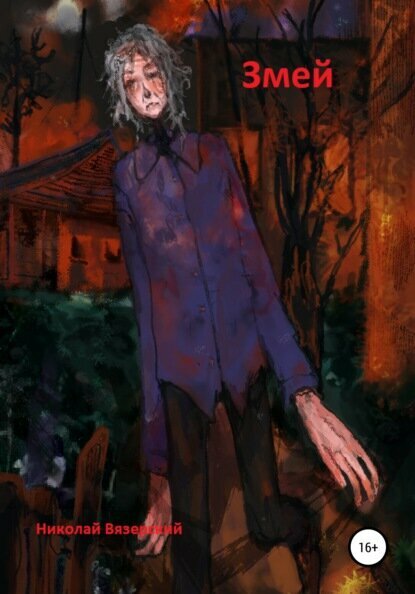 Змей [Цифровая книга]