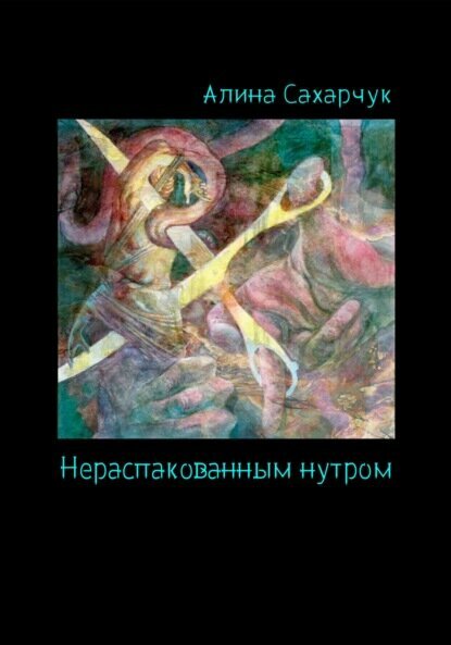 Нераспакованным нутром [Цифровая книга]