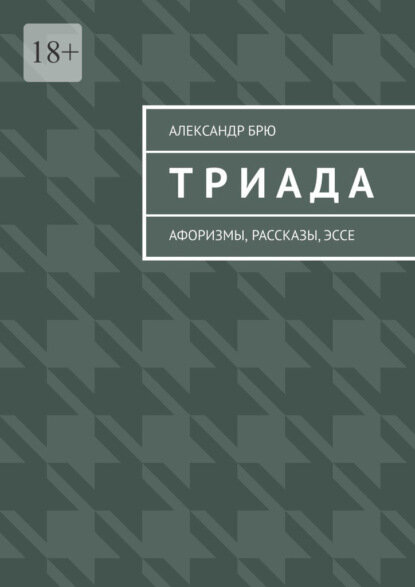 Триада. Афоризмы, рассказы, эссе [Цифровая книга]