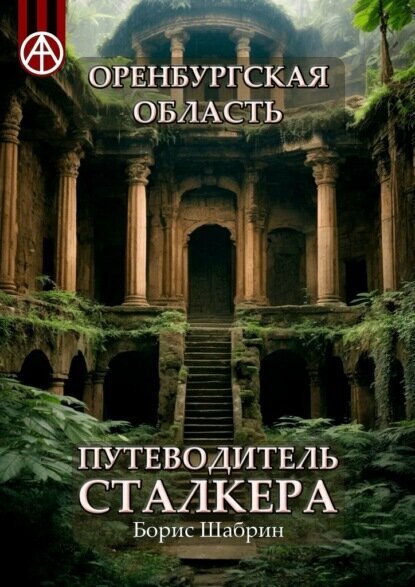 Оренбургская область. Путеводитель сталкера [Цифровая книга]