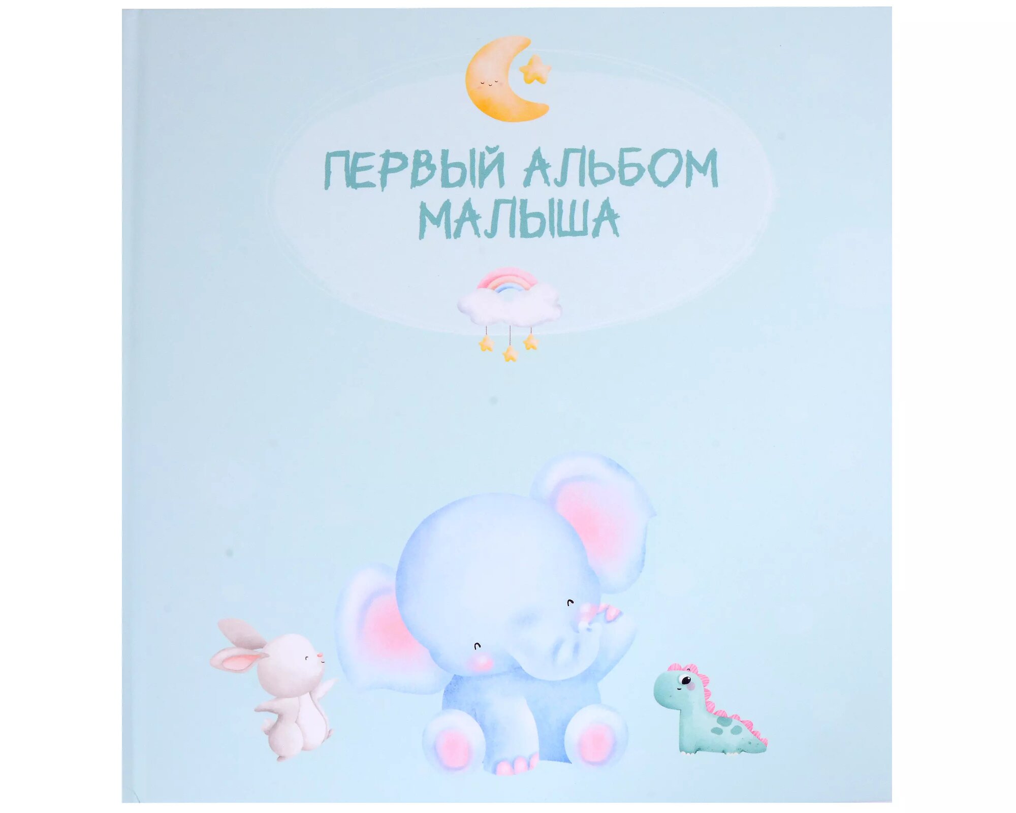 Первый альбом малыша ()