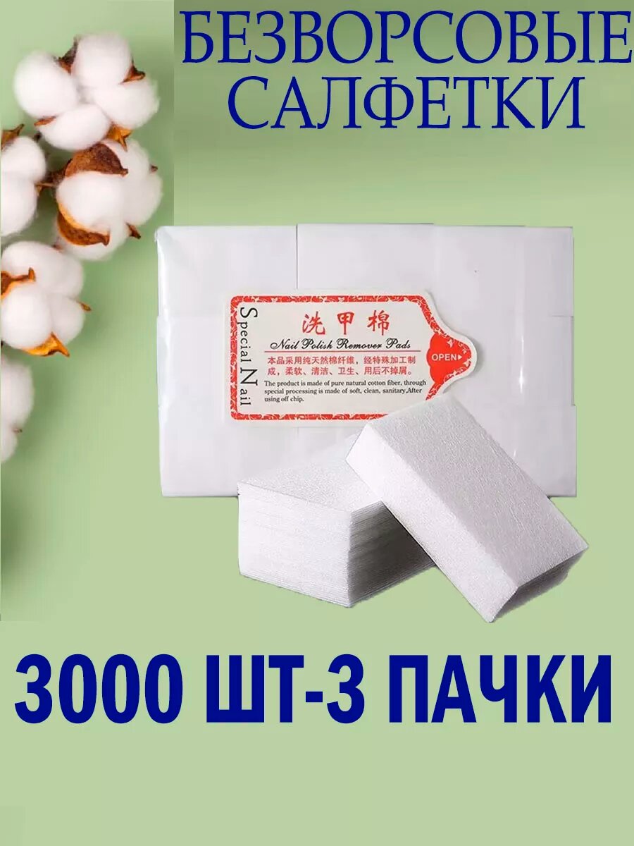 Салфетки безворсовые косметические 3000шт
