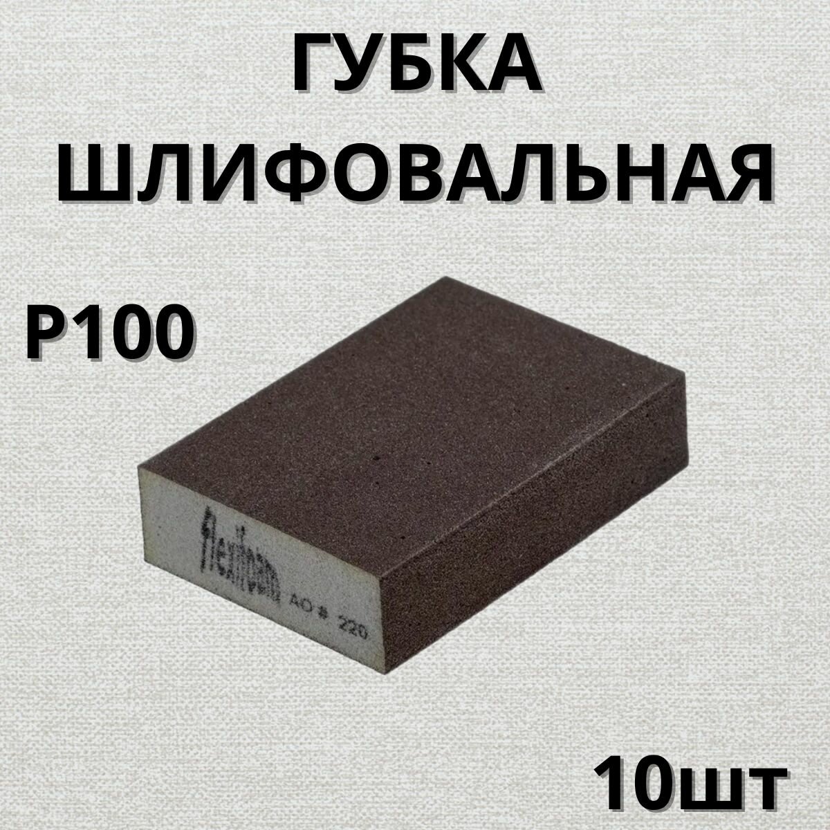 Губка шлифовальная Flexifoam 4-сторонняя P 100 - 10 штук