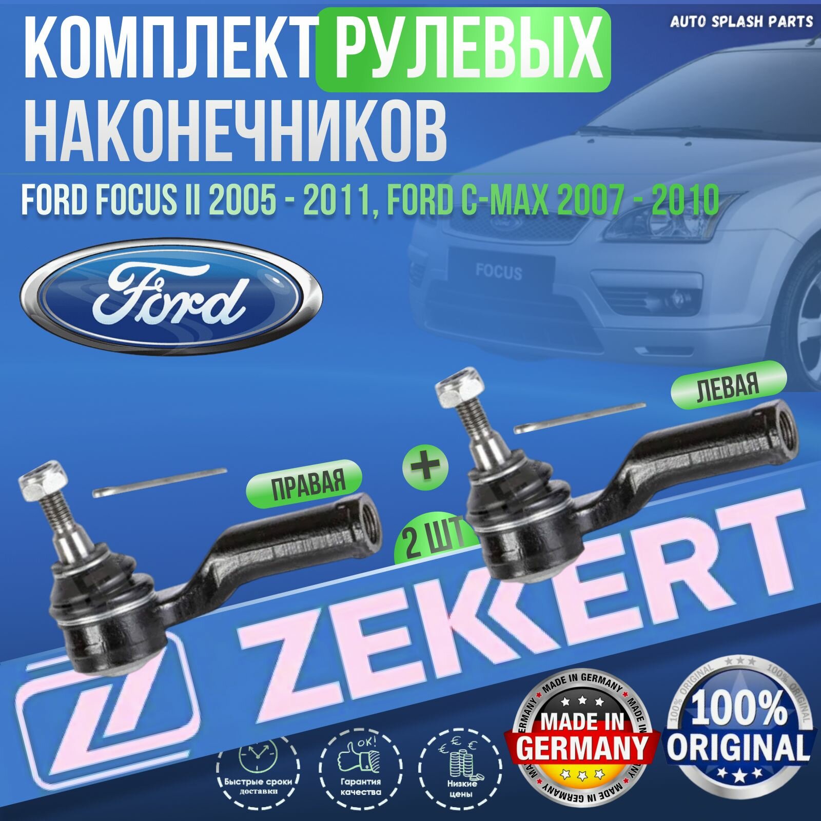 Комплект рулевых наконечников Ford Focus II 2005 - 2011, Ford C-Max 2007 - 2010 германия увеличенный ресурс (Форд фокус 2 Форт Смакс) Левый+Правый