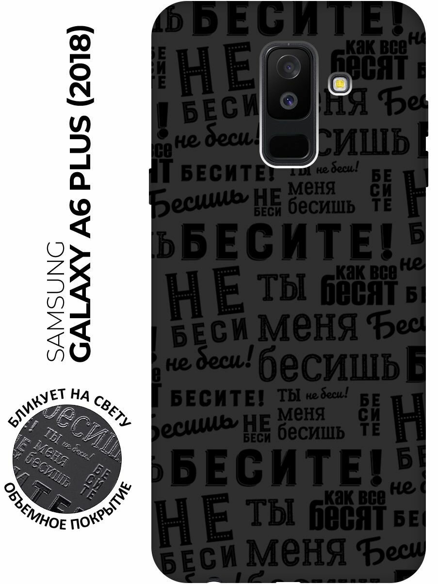 Матовый чехол Infuriate для Samsung Galaxy A6+ (2018) / Самсунг А6 Плюс 2018 с 3D эффектом черный