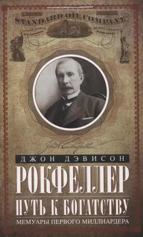 Путь к богатству. Мемуары первого миллиардера (оф. 2) (Джон Рокфеллер)