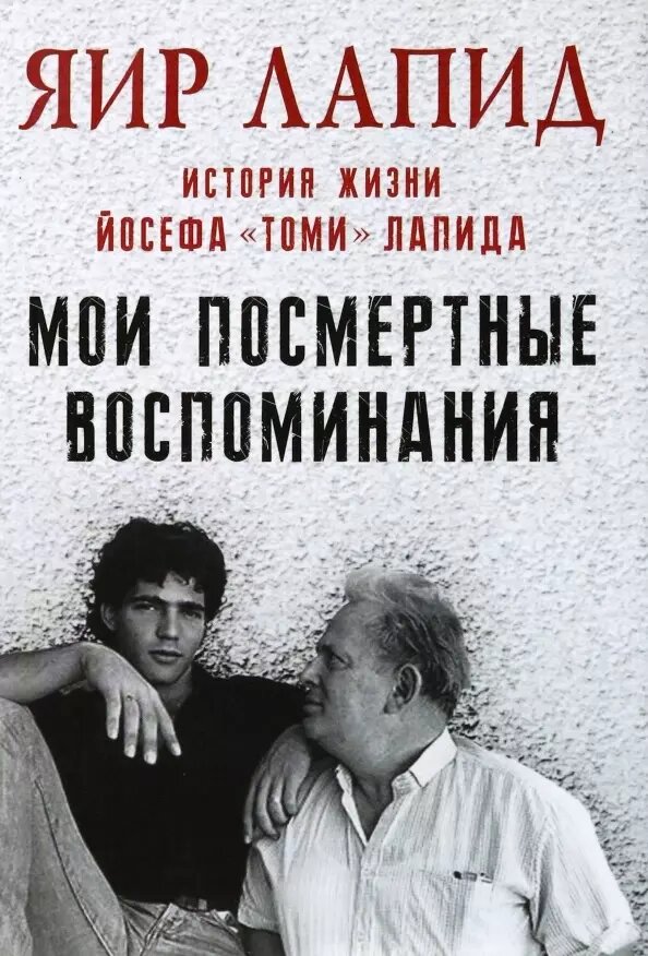 Мои посмертные воспоминания. История жизни Йосефа Томи