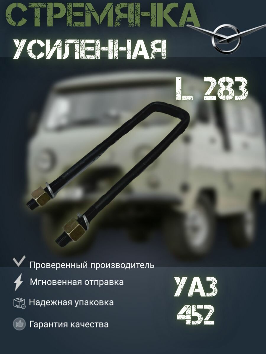 Стремянка УАЗ 452 усиленная(L 283 мм).