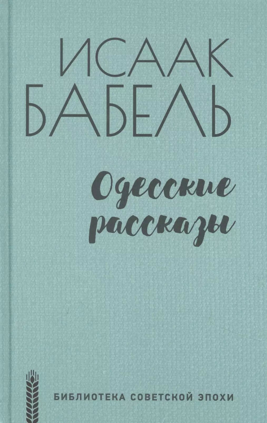 Одесские рассказы