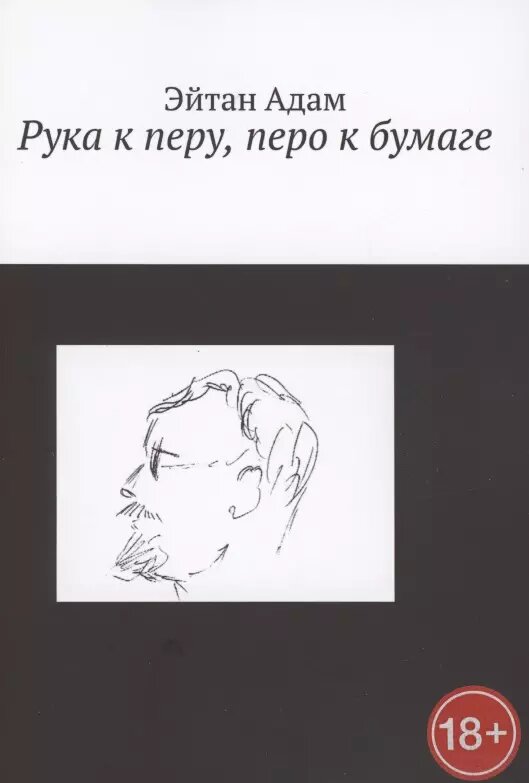 Рука к перу, перо к бумаге