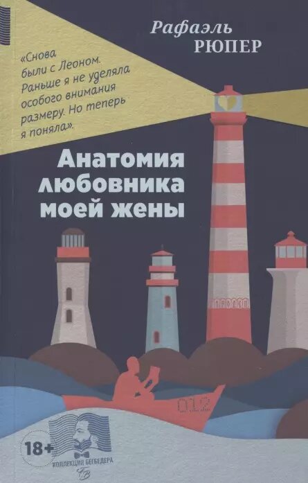 Анатомия любовника моей жены ()