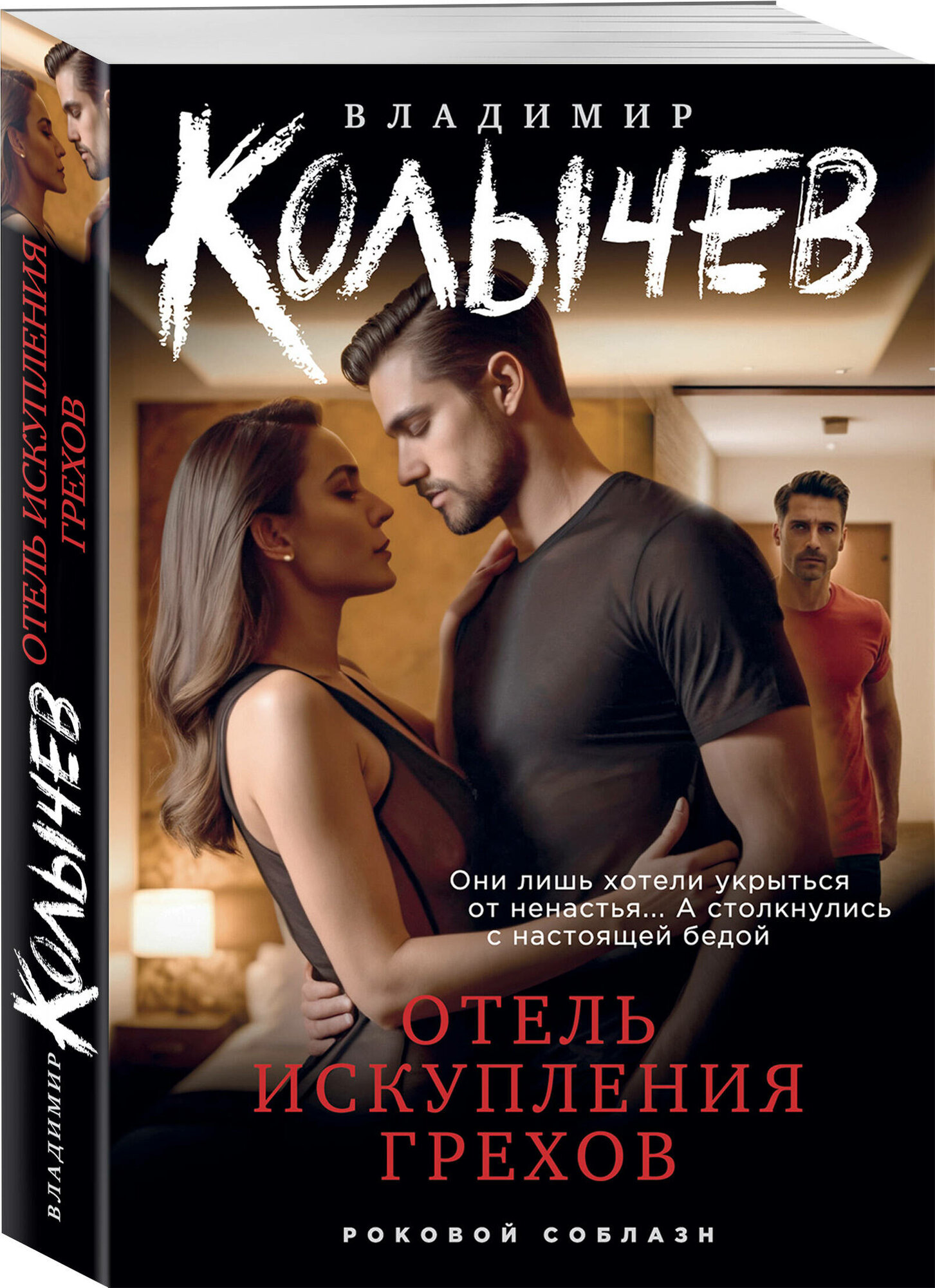 Колычев В. Г. Отель искупления грехов