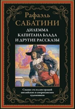 Сабатини Р. Дилемма капитана Блада рассказы сзкэо 2024